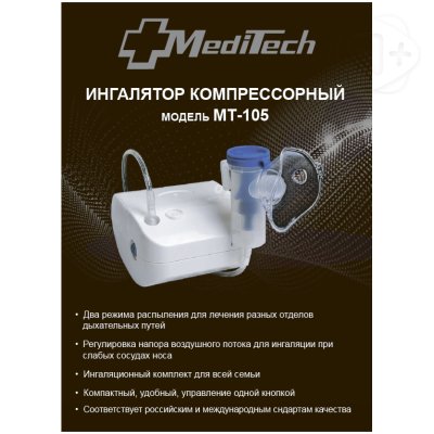 Ингалятор компрессорный МТ-105 MediTech | Я+аптека
